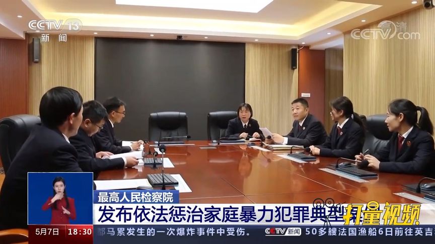 最高人民检察院发布依法惩治家庭暴力犯罪典型案例|共同关注