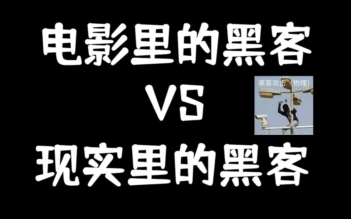 电影里的黑客VS现实中的黑客(本视频提供网络安全教程)