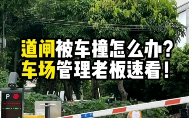 道闸杆被车撞怎么办?四步教你轻松解决!车场老板速看! #道闸 #老板 #...