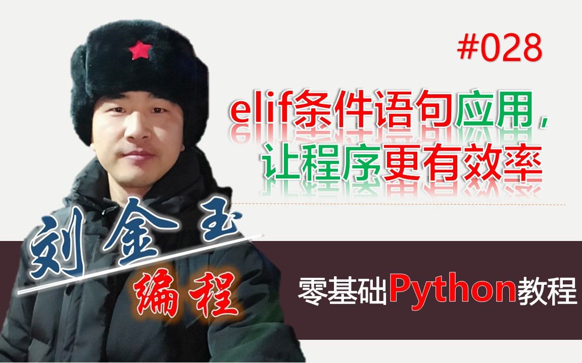 零基础Python教程028期 elif条件语句应用,让程序更有效率