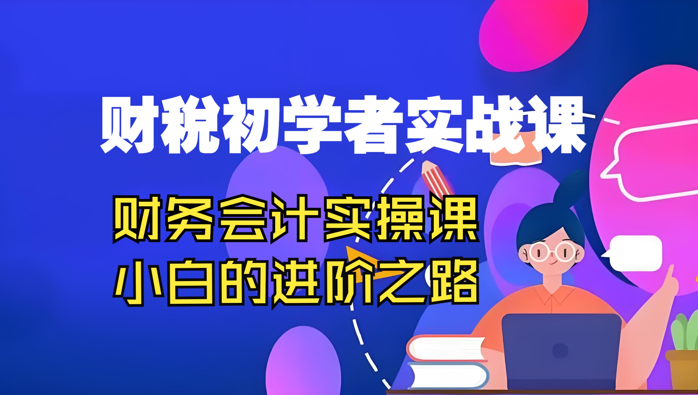 财稅初学者实战课,财务会计实操课