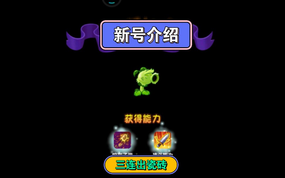PVZ2新号介绍_植物大战僵尸2