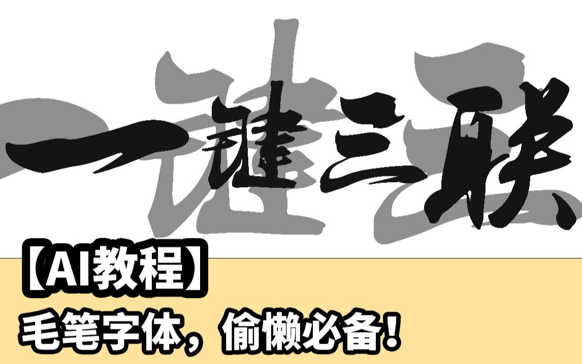 拿来吧你!毛笔字体偷懒必备技巧【AI平面电商字体设计技巧】