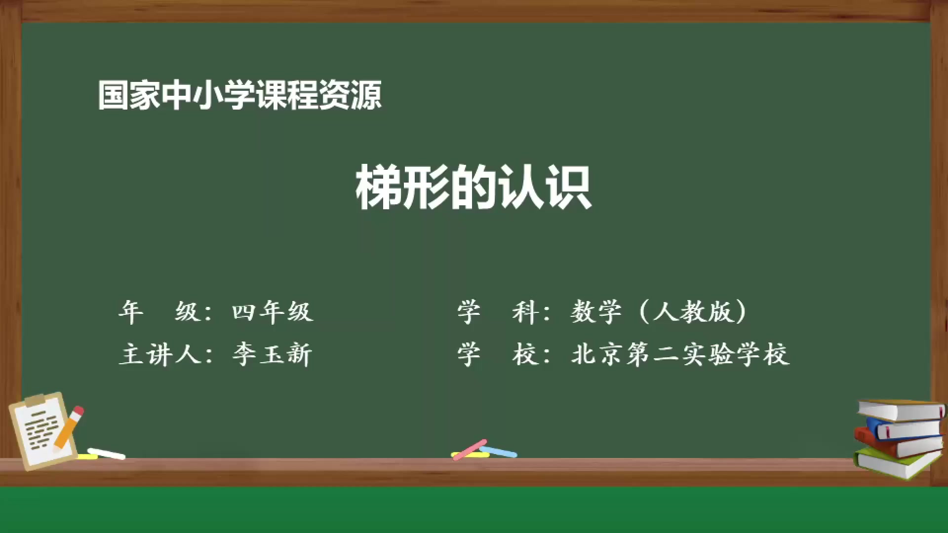 人教版四年级数学上册《梯形的认识》全科课程:中小学课堂@B站