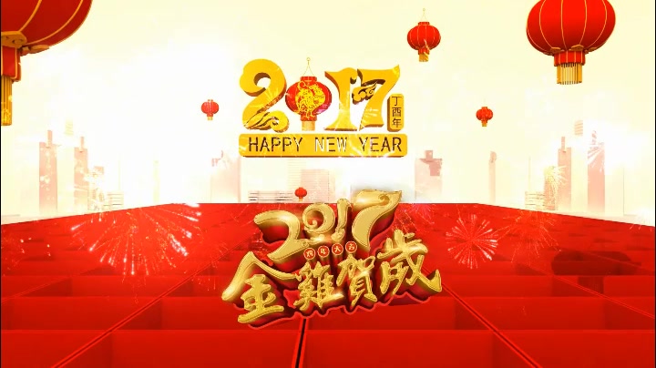 信息技术部新年祝福