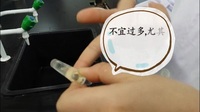 酸式滴定管使用演示