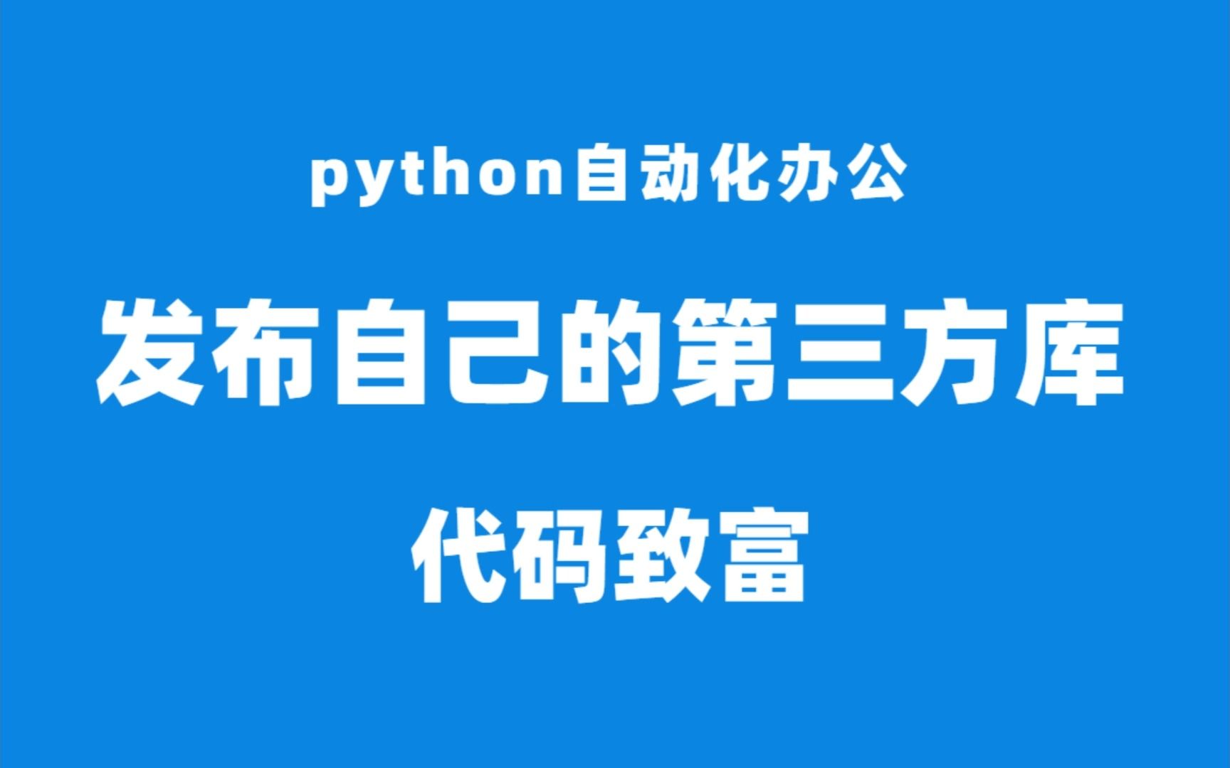 如何发布自己的Python第三方库?代码改变世界,从开源开始