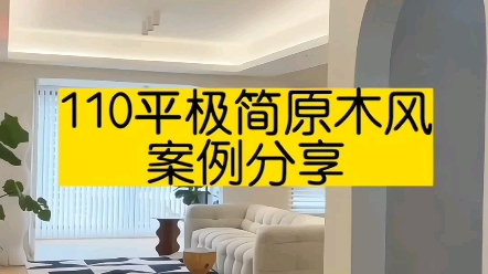 苏州装修|110平极简原木风案例分享!