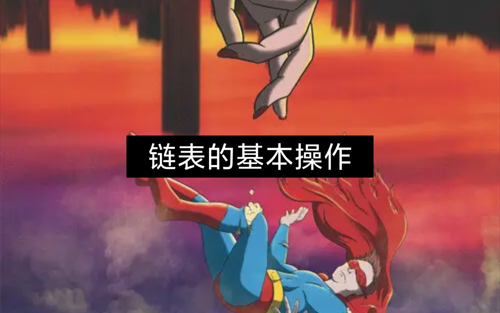 数据结构与算法第三次作业 链表的基本操作 智科0327号