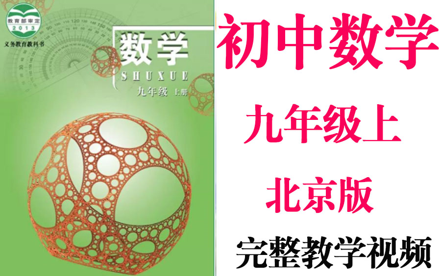 【初中数学】初三 九年级上册同步基础教材教学网课丨人教版 部编 ...