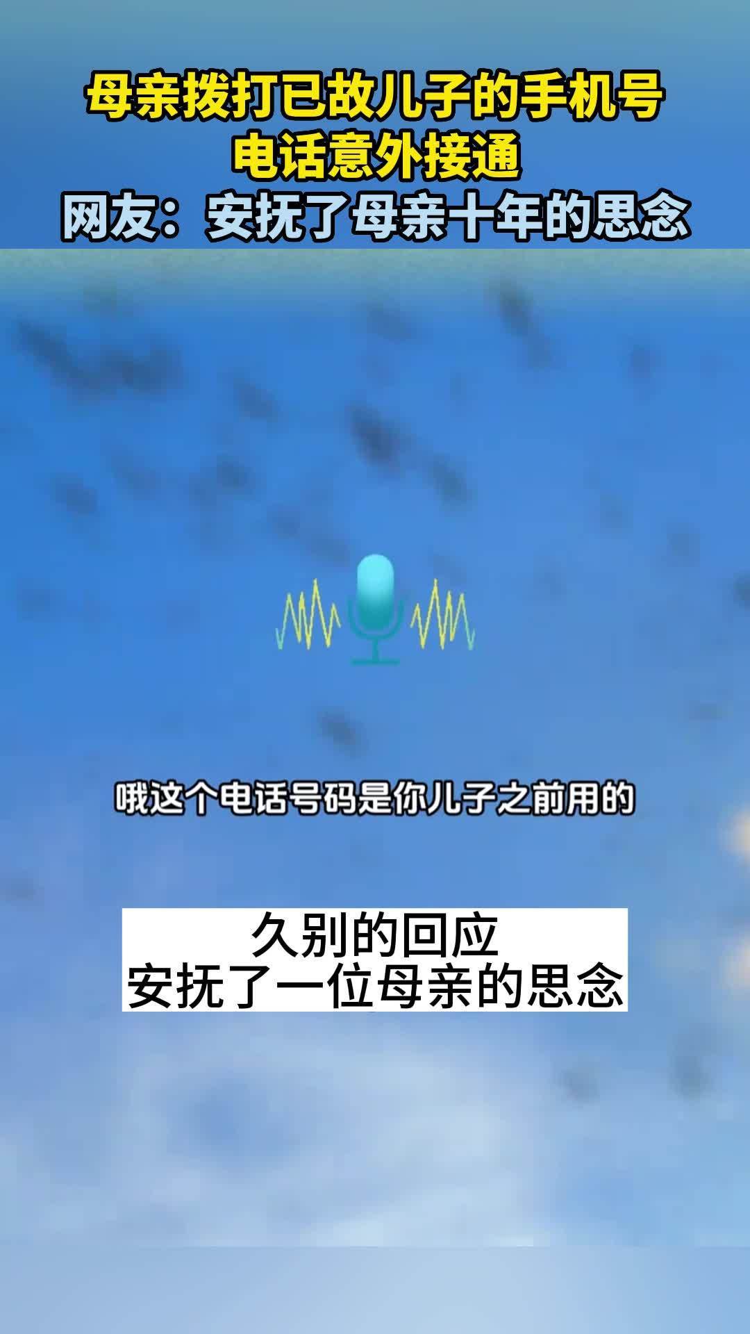 母亲拨打已故儿子的手机号,电话意外接通。