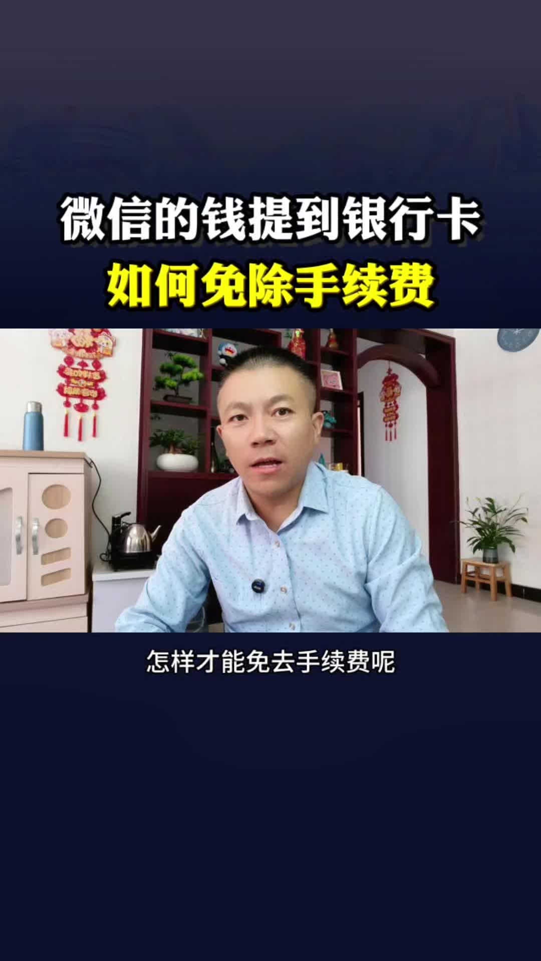微信的钱提到银行卡,如何免除手续费?#干货分享 #手机使用技巧 #经验...