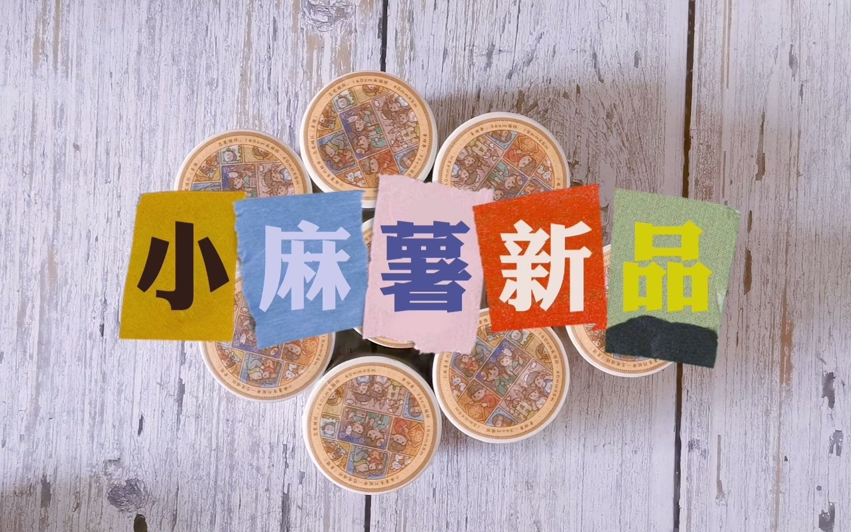 【手帐】小麻薯新品种草