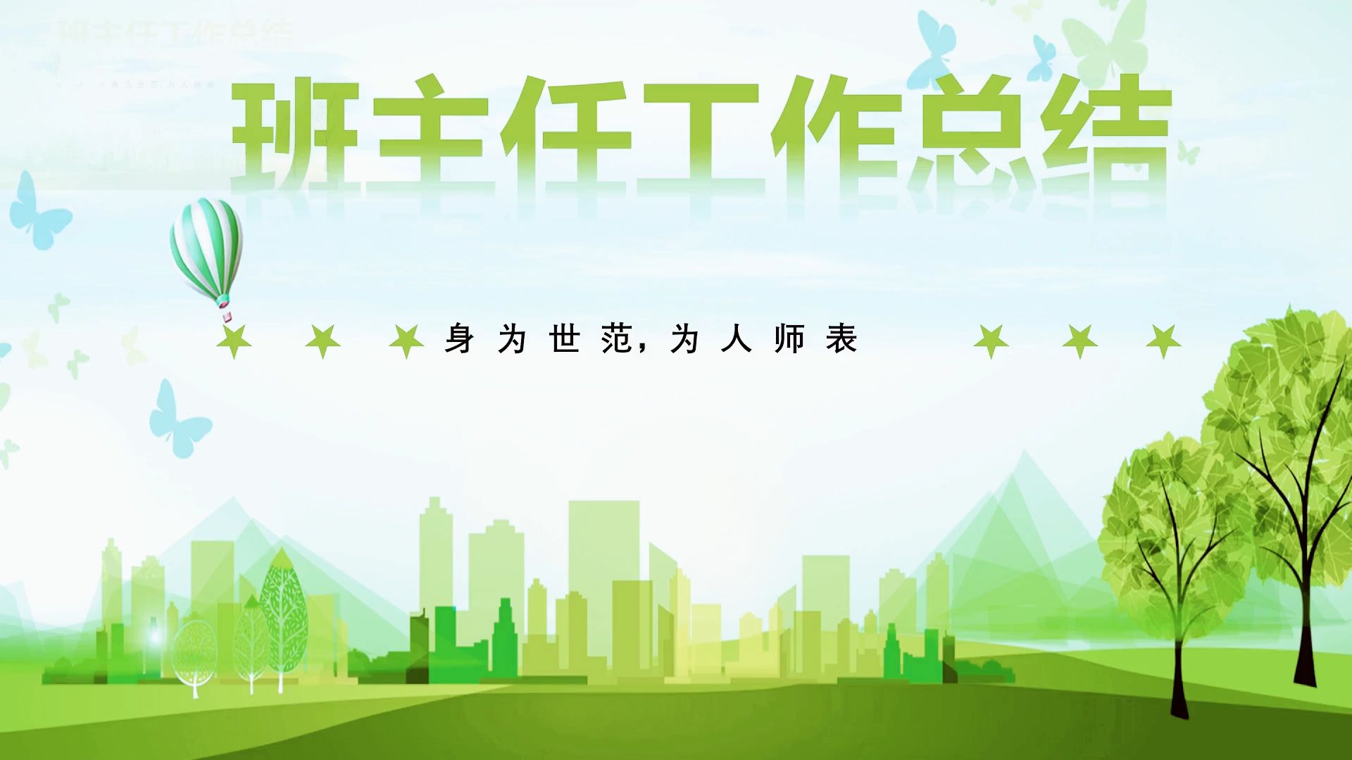 小学主题班会PPT班主任工作总结02_MIXIU112