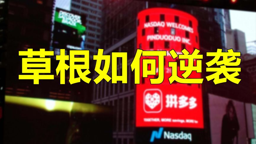 上市2年用户直逼淘宝?拼多多如何暴打价格歧视。