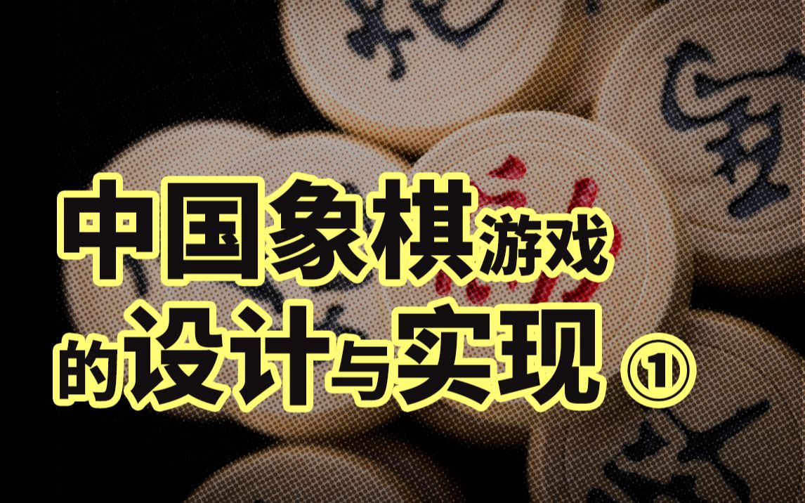架构师带你边聊编写-中国象棋游戏(上)的设计与实现 | UDP穿透