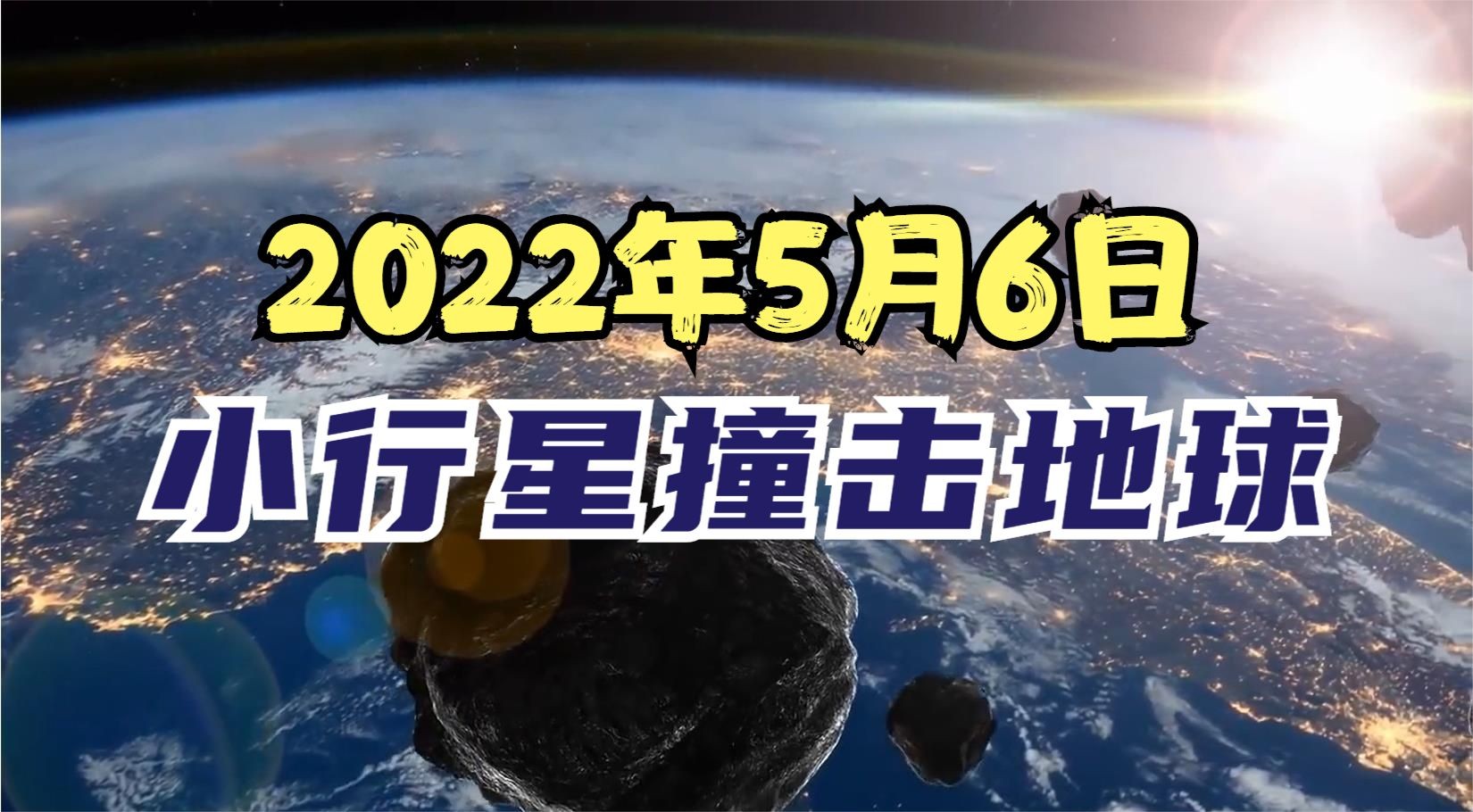 5月6日小行星撞击地球?10米的小行星威力能有多大