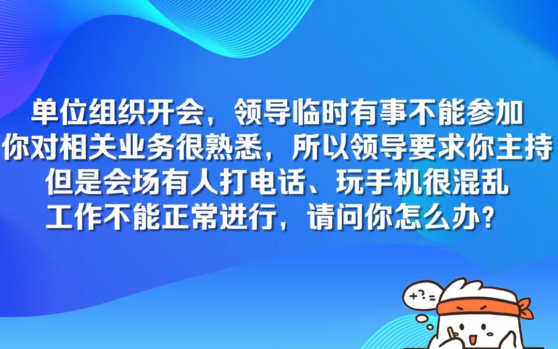 面试答题示范(六十二)——领导临时有事要求你主持会议,但是会场有人...