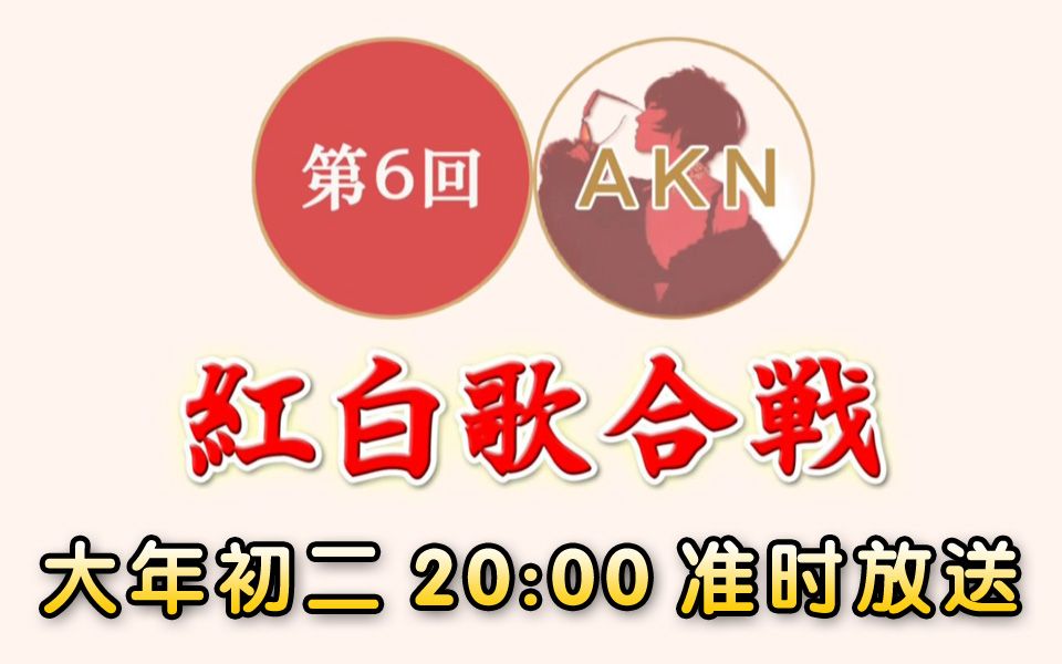 【宣番】第6回AKN日音饭红白歌合战歌单释出!1月26日大年初二晚8点...
