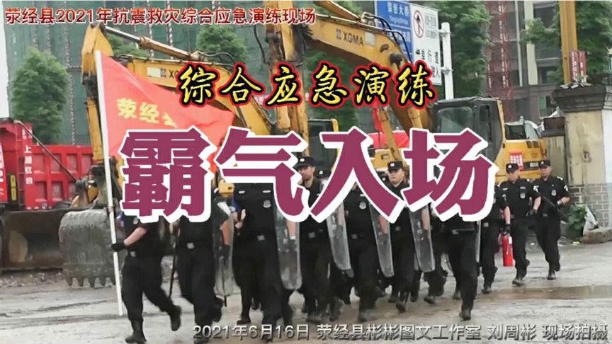 荥经县2021年抗震救灾综合应急演练现场 参演单位入场.mp4
