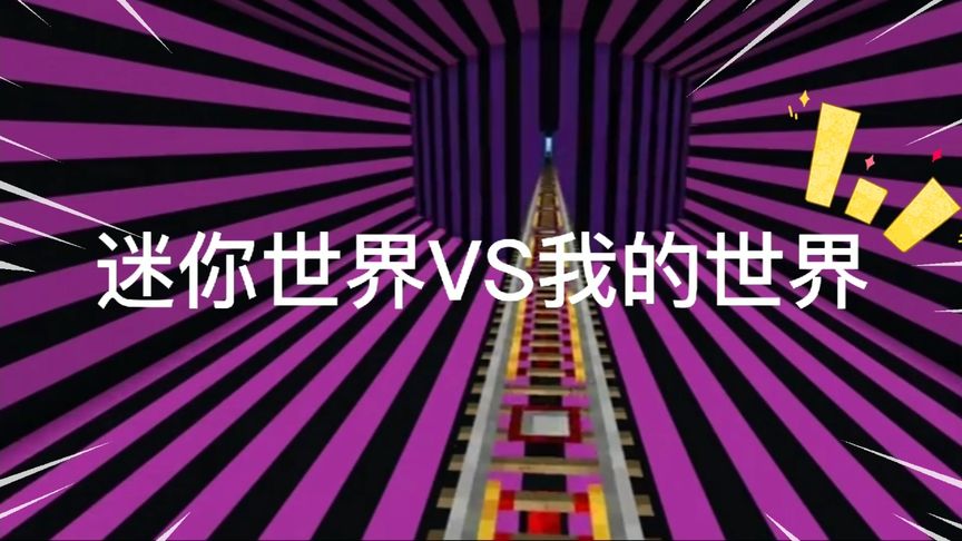 迷你世界VS我的世界,最终的决赛!