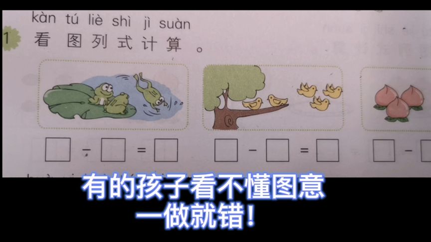 一年级数学上:最容易出错的看图列式就是减法!听听老师怎么说