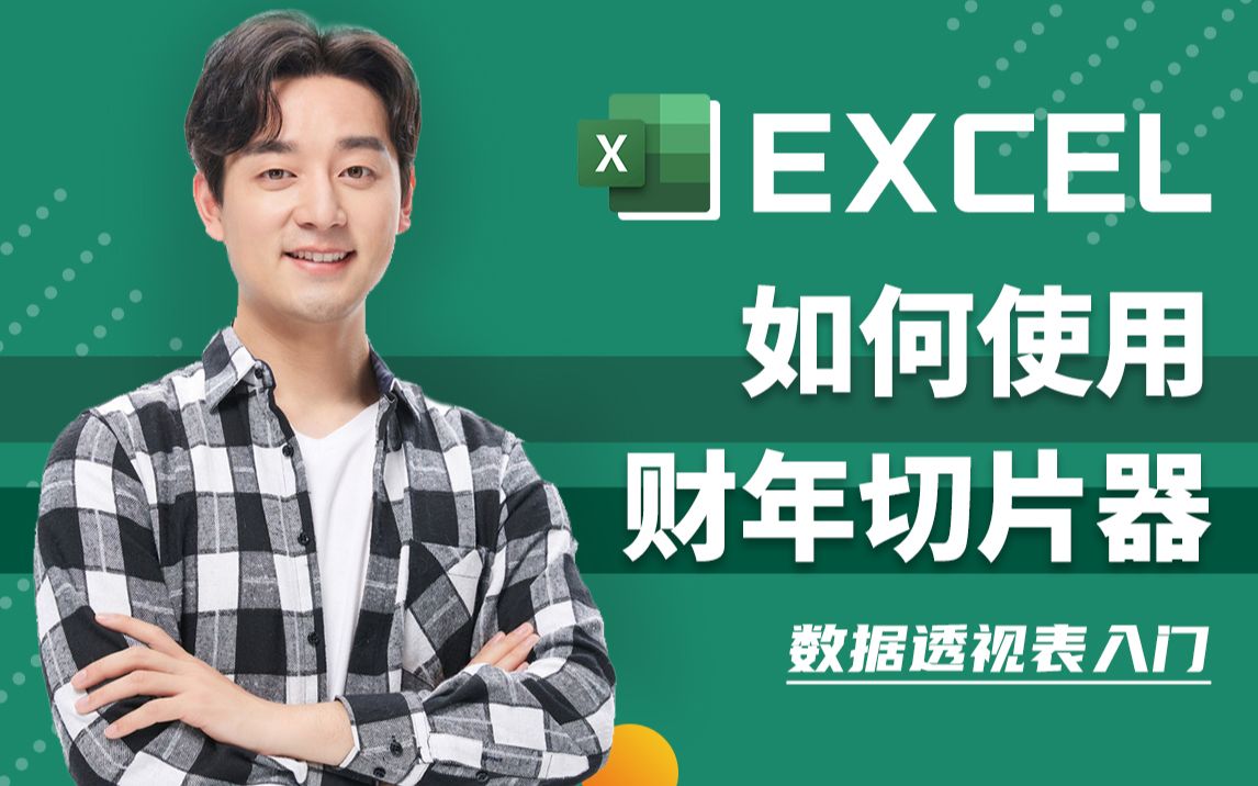 Excel数据透视表入门-如何使用财年切片器-数据分析大师课系列-My...