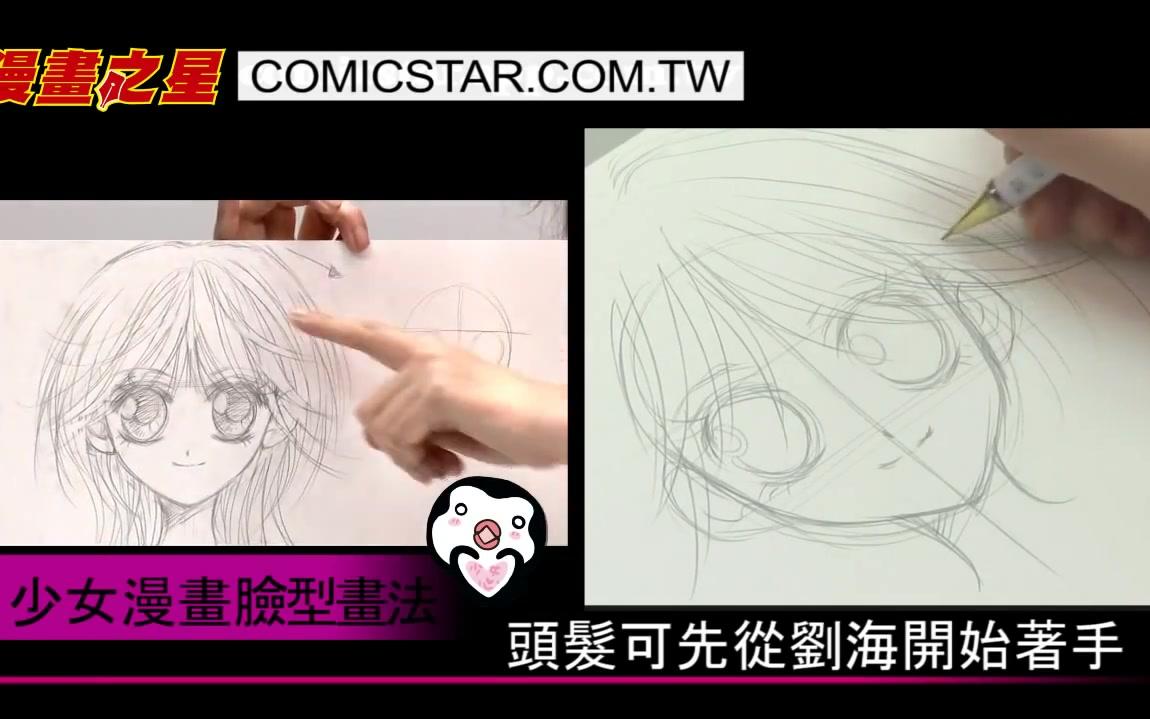 [漫画之星]俞佳燕:少女漫画脸型画法