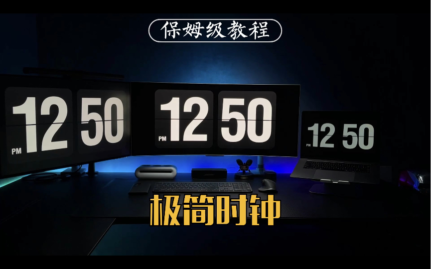 【桌面美化】极简屏幕时钟教程来啦