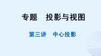 初中数学空间与图形—投影与视图 第3集 中心投影