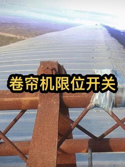 卷帘机限位开关卷帘机限位开关