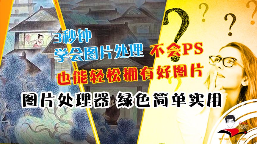 不会PS别担心,你也能3秒处理好图片!别不信,绿色简单一学就会