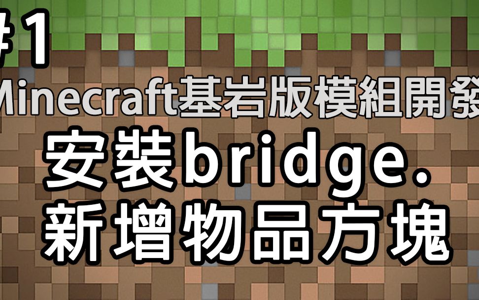 我的世界基岩版模组开发教学 #1 安装bridge. & 新增物品方块_单机...