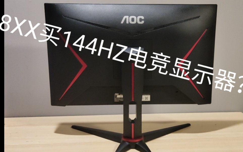 【1000元144Hz电竞显示器AOC 24G2E】IPS 1080P 144Hz显示器 ...