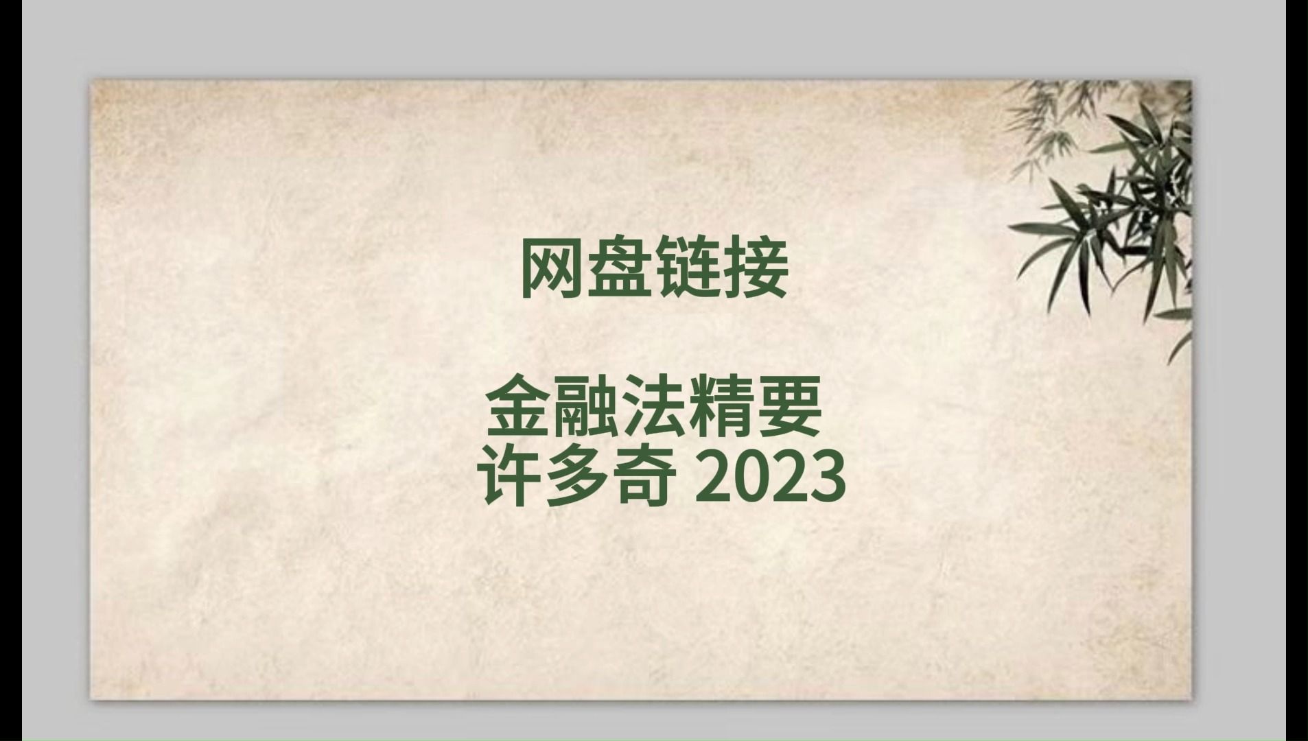 金融法精要 许多奇 2023
