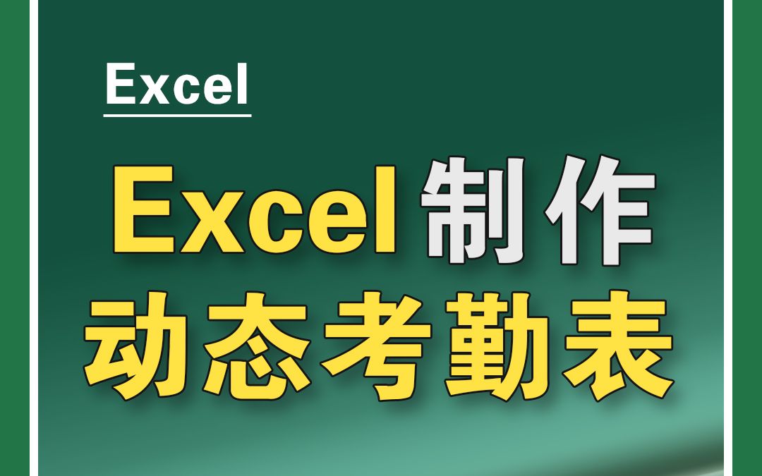 Excel制作动态考勤表,这个方法你一定能学会!