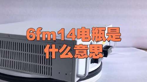 别再被6FM14电瓶搞晕!一图看懂型号秘密,选对电瓶不花冤枉钱