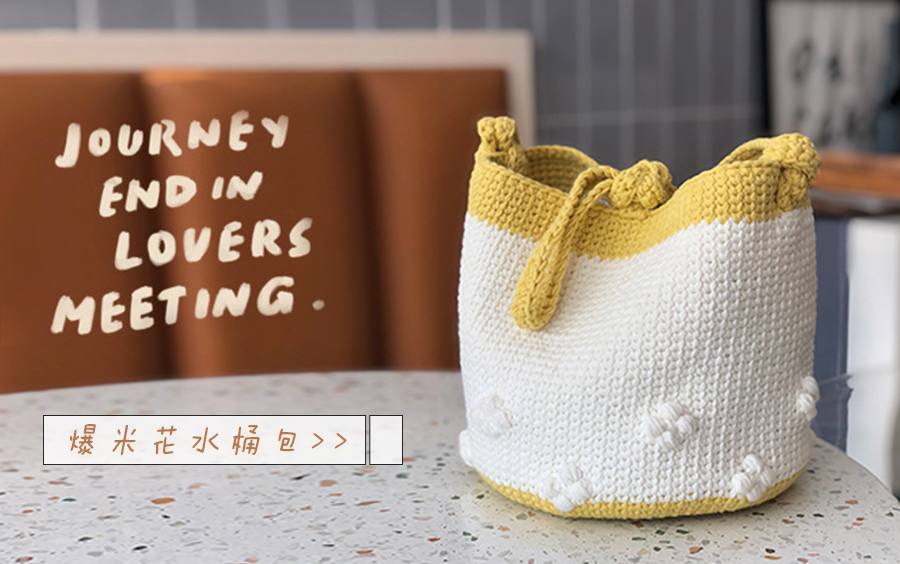 【编织教程】简单又可爱のPOPCORN爆米花水桶包,请把喜欢打在公...