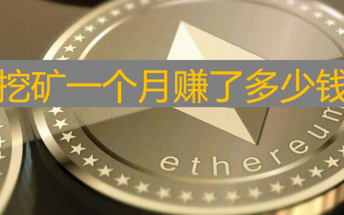 2021-03-28 挖矿更新 | 以太坊挖矿一个月赚了多少钱?