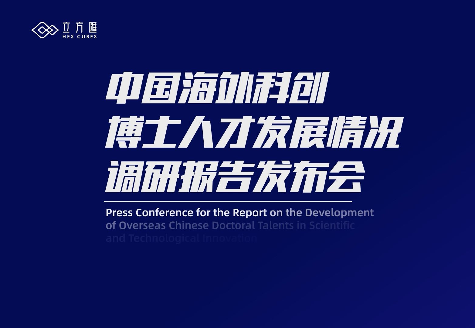 《中国海外科创博士人才发展情况调研报告》正式发布!