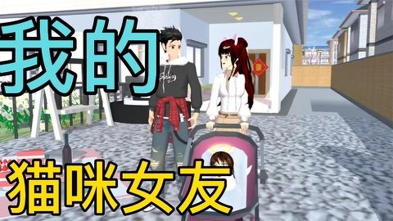 樱花校园模拟器:我的猫咪女友