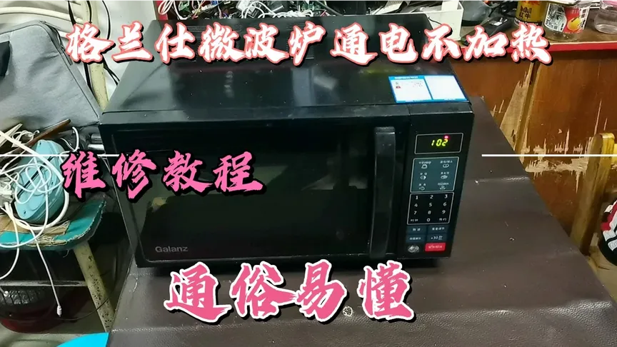 格兰仕微波炉通电不加热维修教程,工作原理讲解,通俗易懂