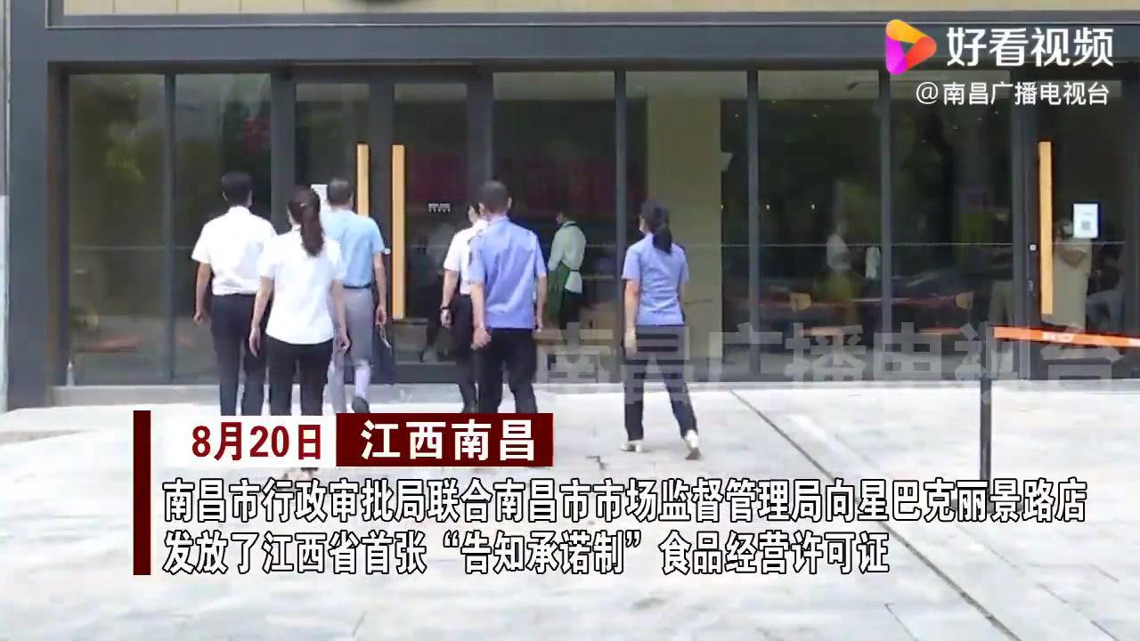 全省首张!南昌市发放告知承诺制食品经营许可证