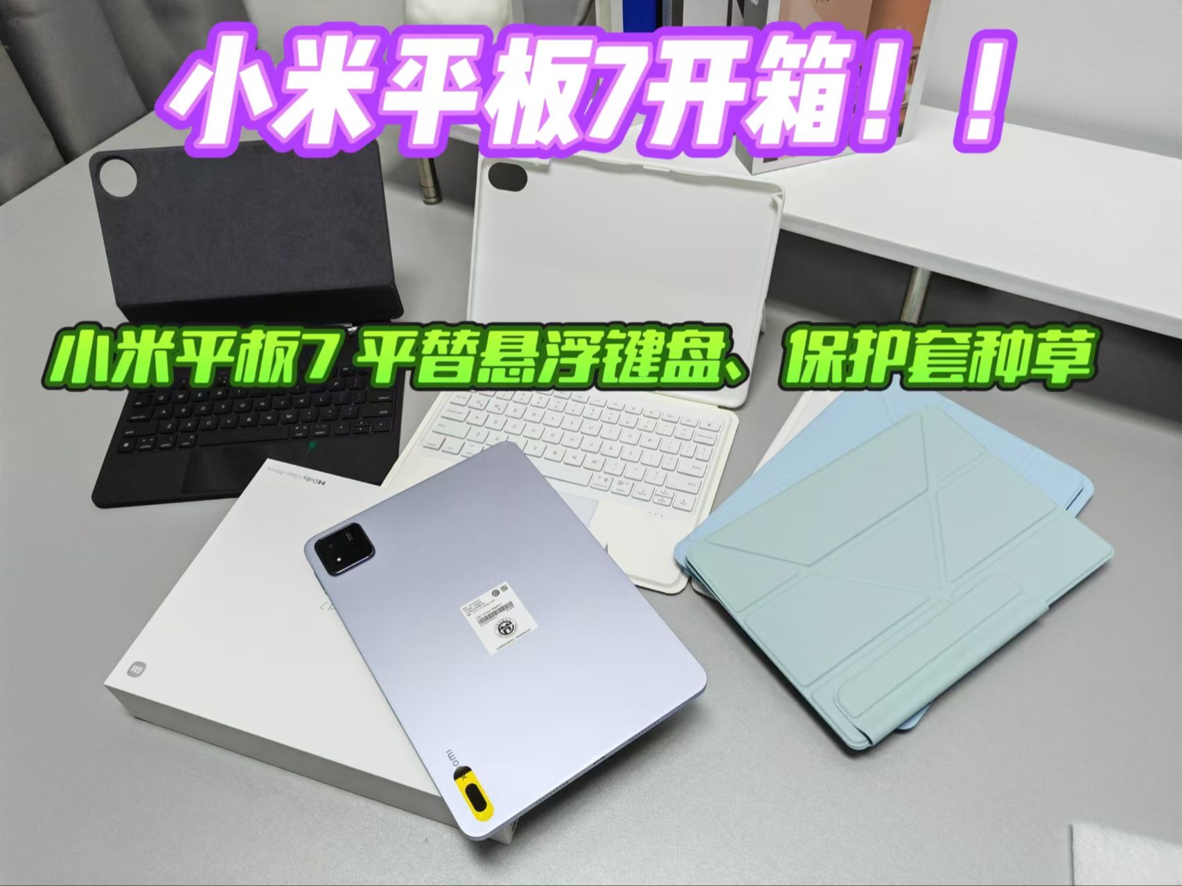 小米平板7/pro开箱!三大实用配件合集种草+测评,样样都很好,比官方...