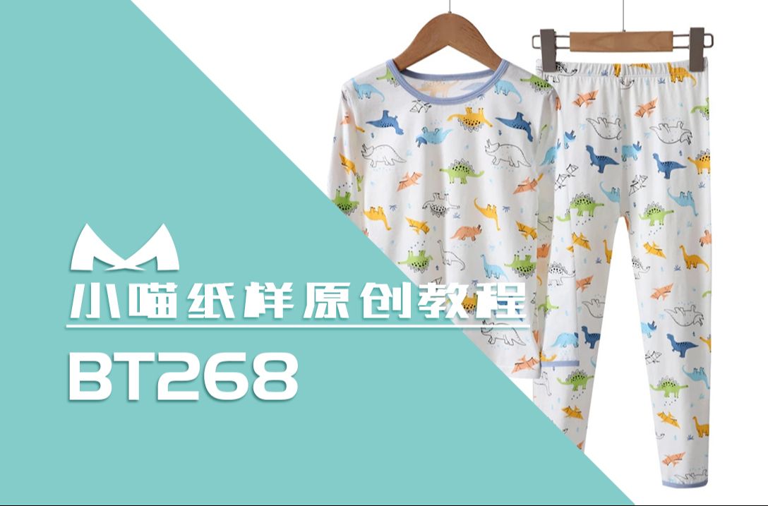 【小喵纸样设计】 BT268 儿童秋衣秋裤打底内衣套睡衣基础款设计...