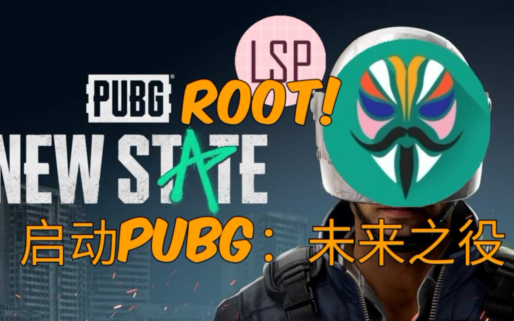 在已root的手机启动PUBG:New State