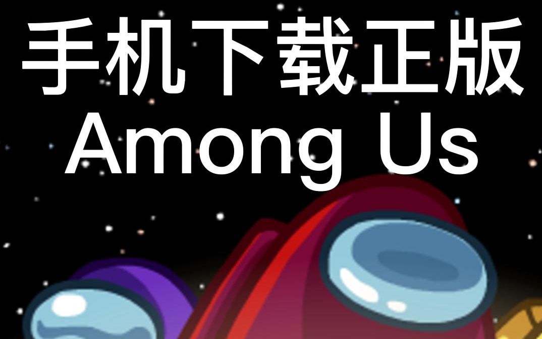 【AU正版教学】手机下载正版Among Us教程