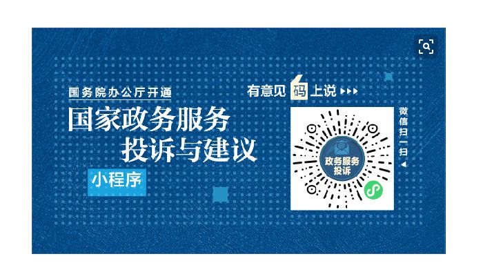 国办开通“国家政务服务投诉与建议”小程序 点开就能够提出建议