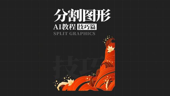 快速分割图形#视觉设计 #ai教程 #教程 #国潮 #插画 #插画小技巧