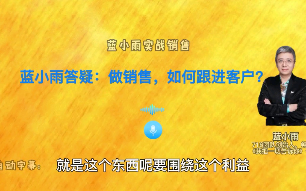 蓝小雨:做销售,如何跟进客户?